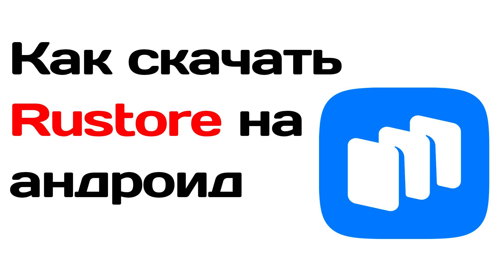 Rustore