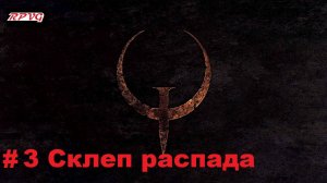 Прохождение Quake - Enhanced