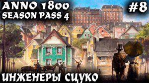 Anno 1800 - обзор и полное прохождение одной из лучших стратегий со всеми её сезонами и дополнениями