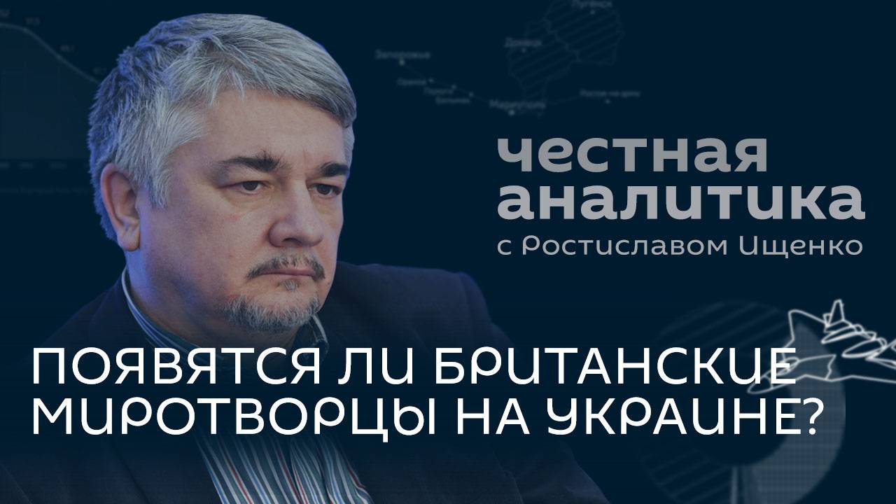 Честная аналитика с Ростиславом Ищенко