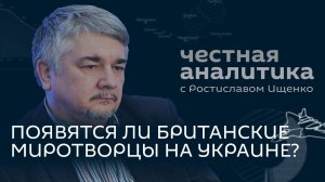 Честная аналитика с Ростиславом Ищенко