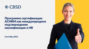 CBSD. HR направление