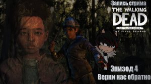 The Walking Dead: The Final Season (4 сезон)