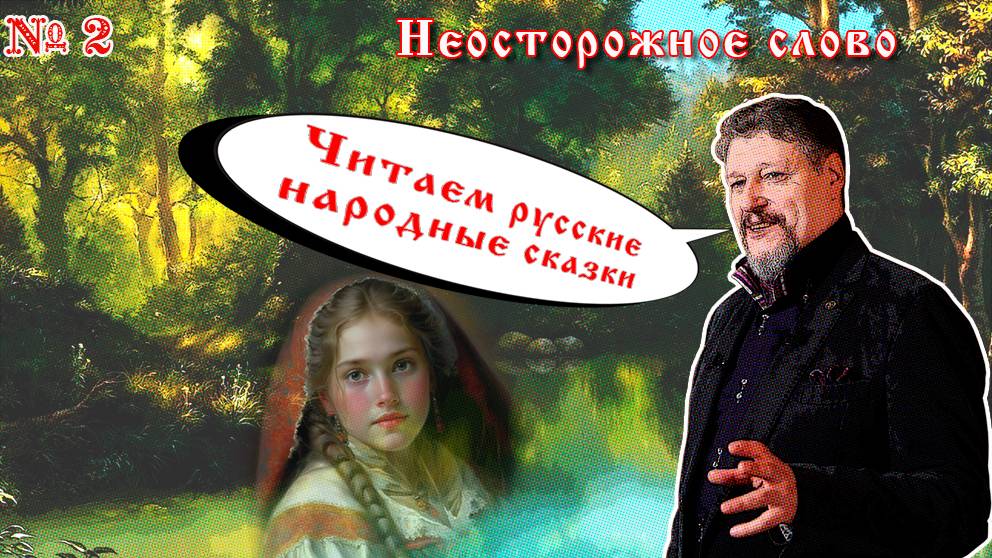 Читаем русские народные сказки