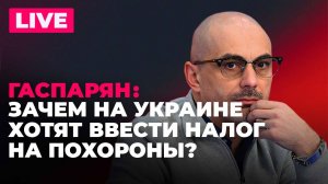 Армен Гаспарян: Наблюдения