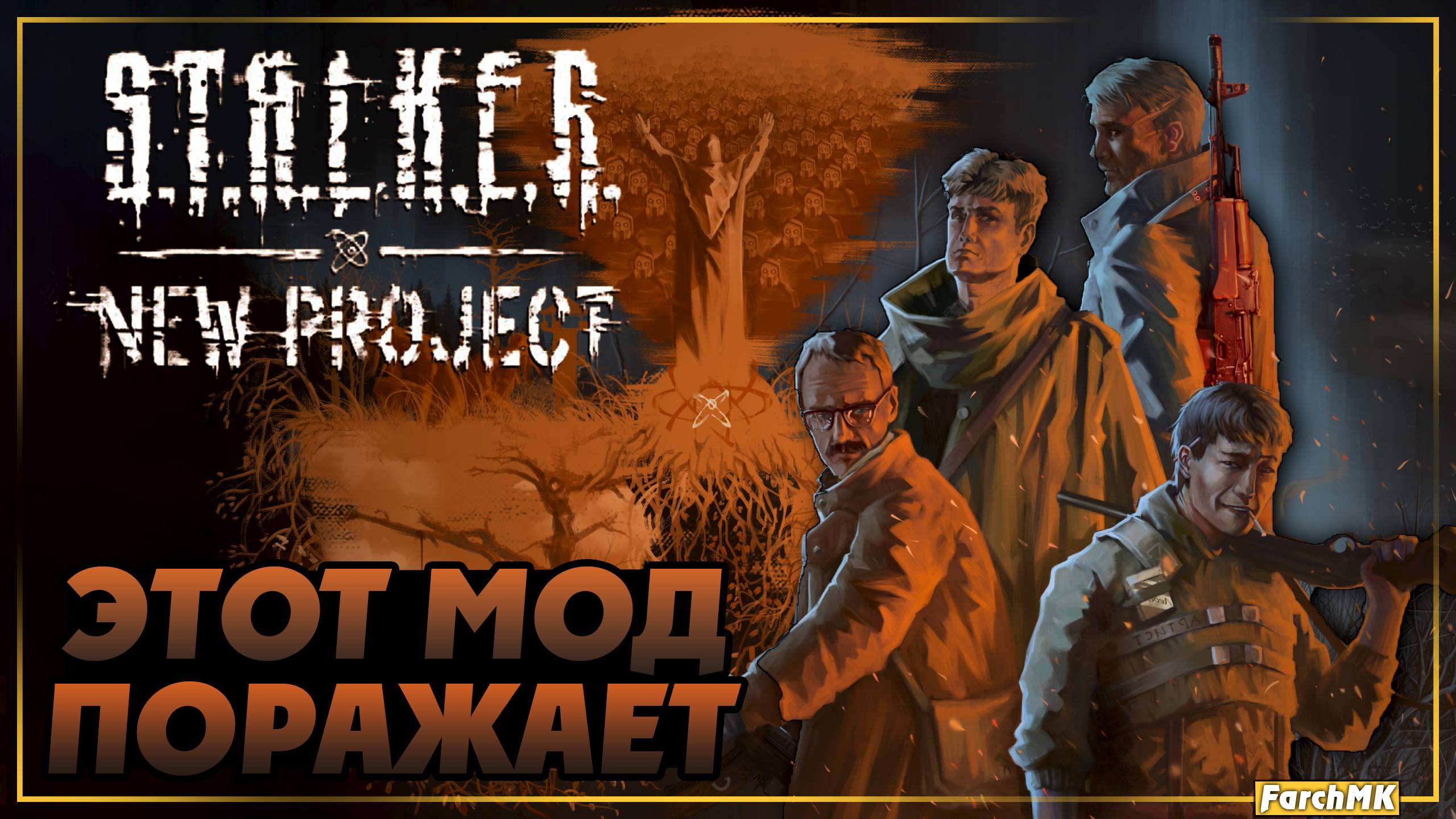 Прохождение ➤ S.T.A.L.K.E.R.: New Project | Ultra/60FPS