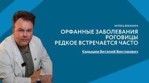 Вебинары: про офтальмологию