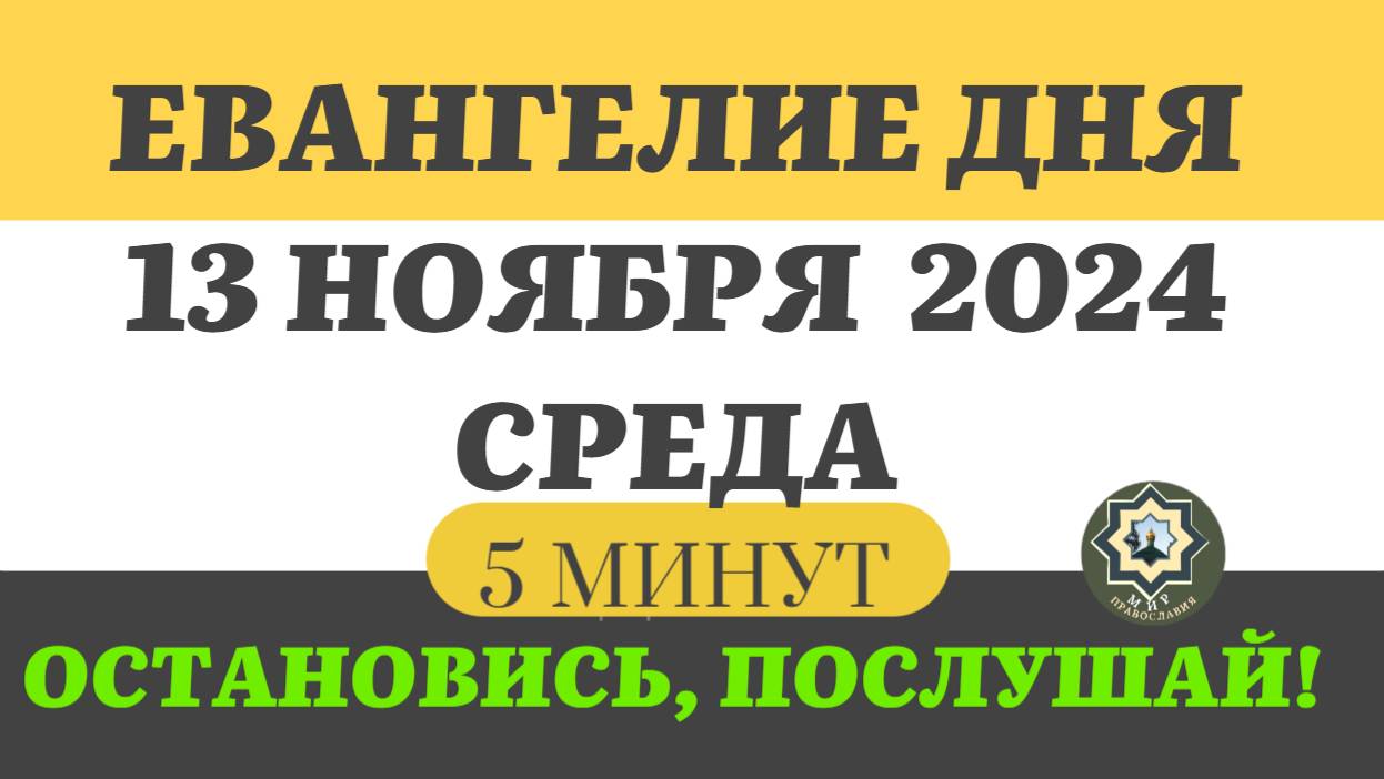 Евангелие дня 5 минут – смотреть онлайн все 45 видео от Евангелие дня 5  минут в хорошем качестве на RUTUBE