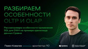 Лекции в МГТУ им. Баумана: Deep dive into SQL and DWH. Пишем эффективные аналитические запросы