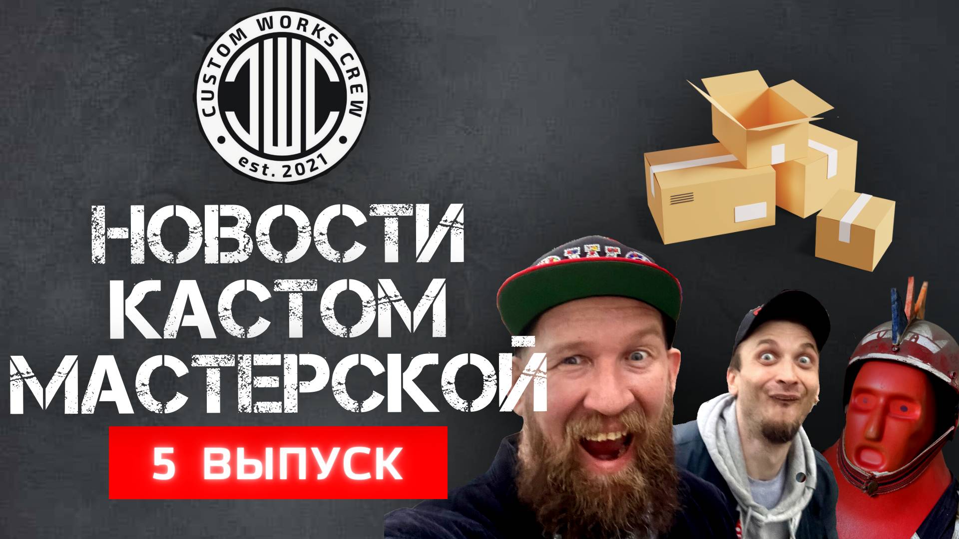 НОВОСТИ CUSTOM WORKS CREW