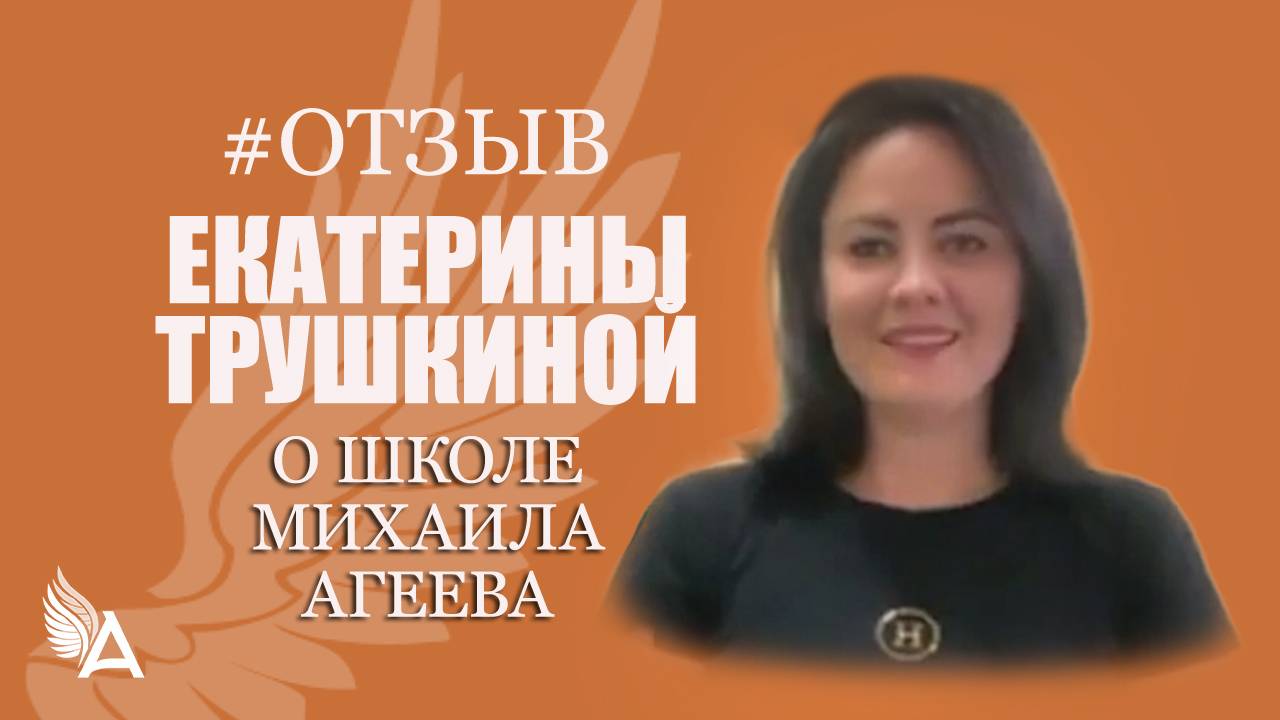 Отзывы учеников о Школе Михаила Агеева