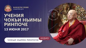 Учения Чокьи Ньимы Ринпоче. июнь 2017 года