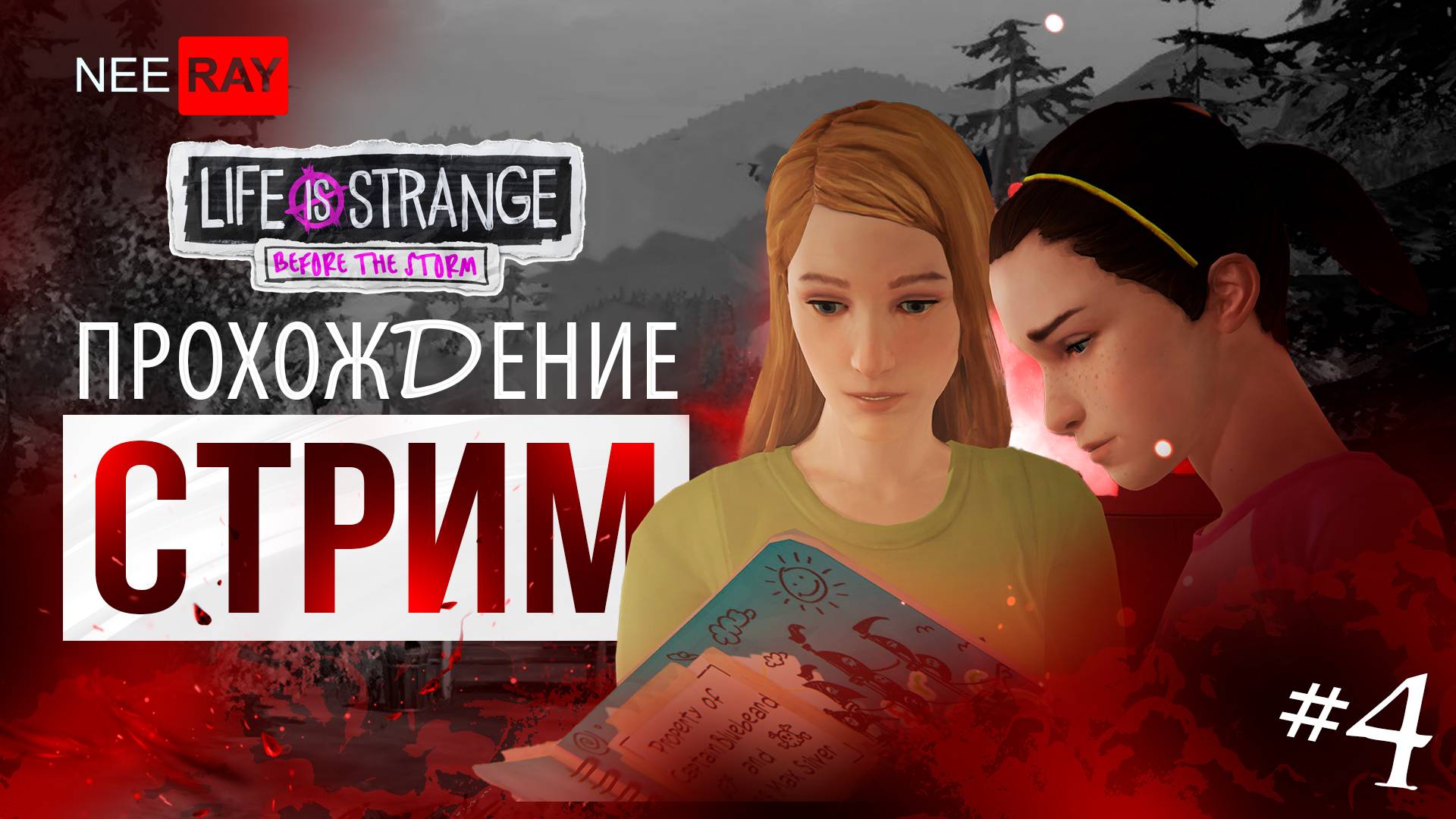 Life is Strange: Before the Storm | ПРОХОЖДЕНИЕ