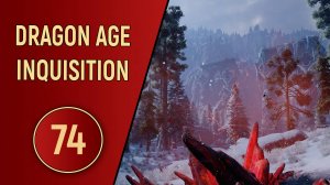 ПРОХОЖДЕНИЕ - DRAGON AGE INQUISITION