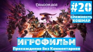 Dragon Age: The Veilguard | ИГРОФИЛЬМ | Без Комментариев | Сложность КОШМАР