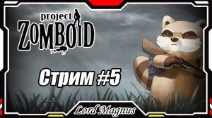 🔪Project Zomboid☠️ - выживаем