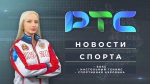 НОВОСТИ СПОРТА