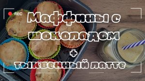 Маффины