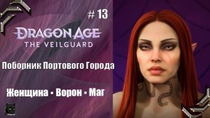 Dragon Age: The Veilguard