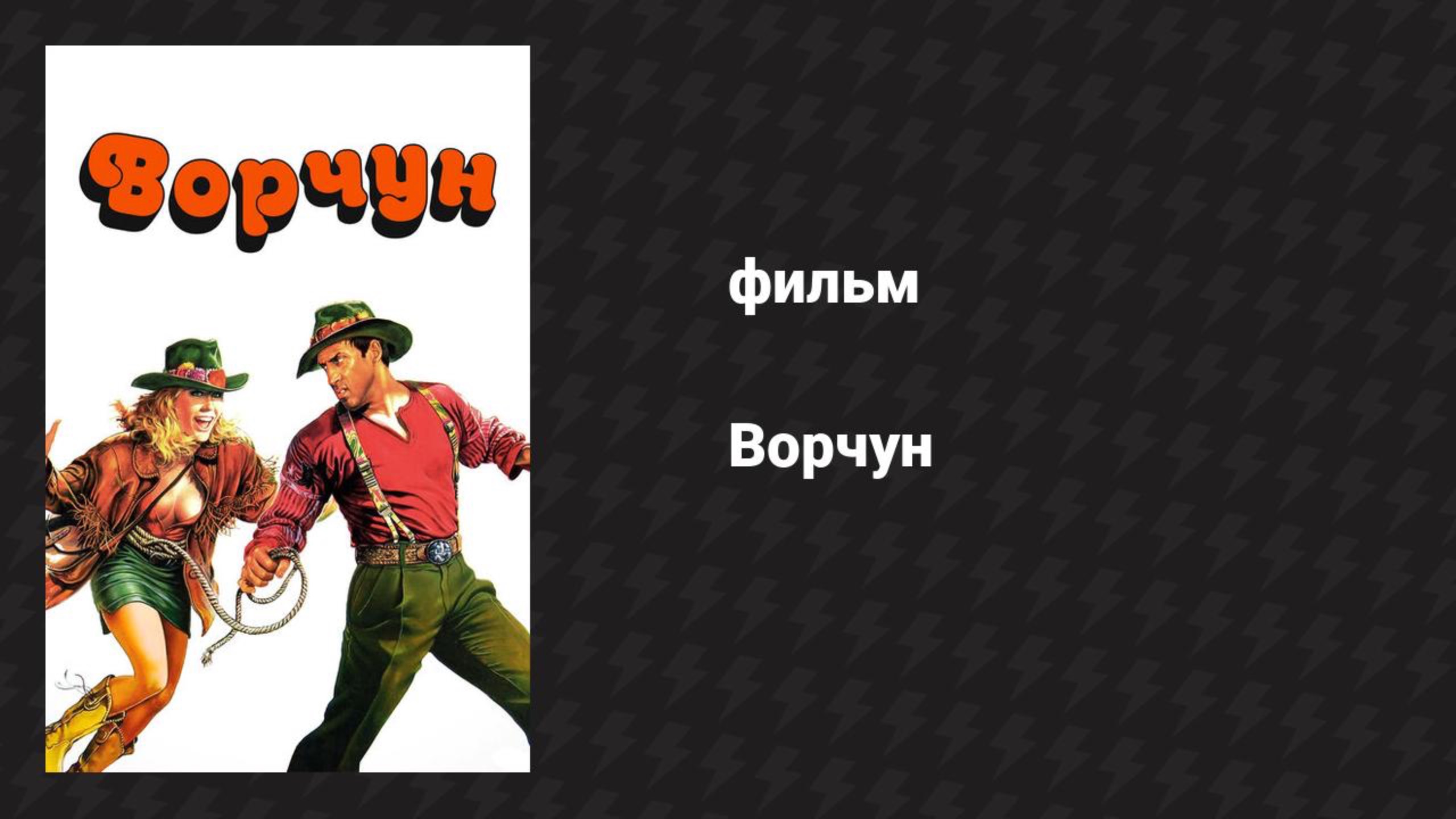 Все фильмы – смотреть онлайн все 2480 видео от Все фильмы в хорошем  качестве на RUTUBE