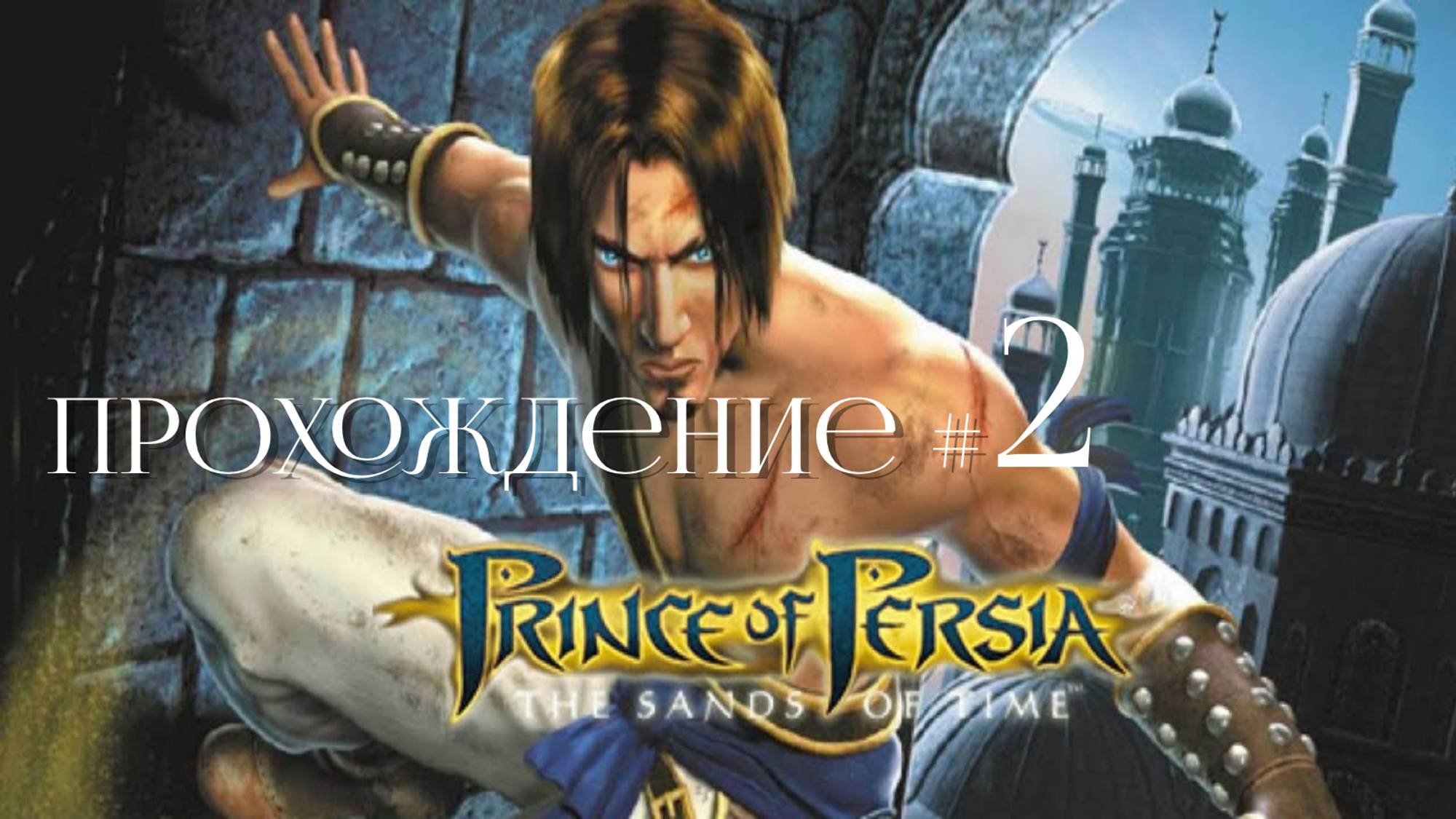 PRINCE OF PERSIA： THE SANDS OF TIME