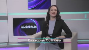 Актуальное интервью