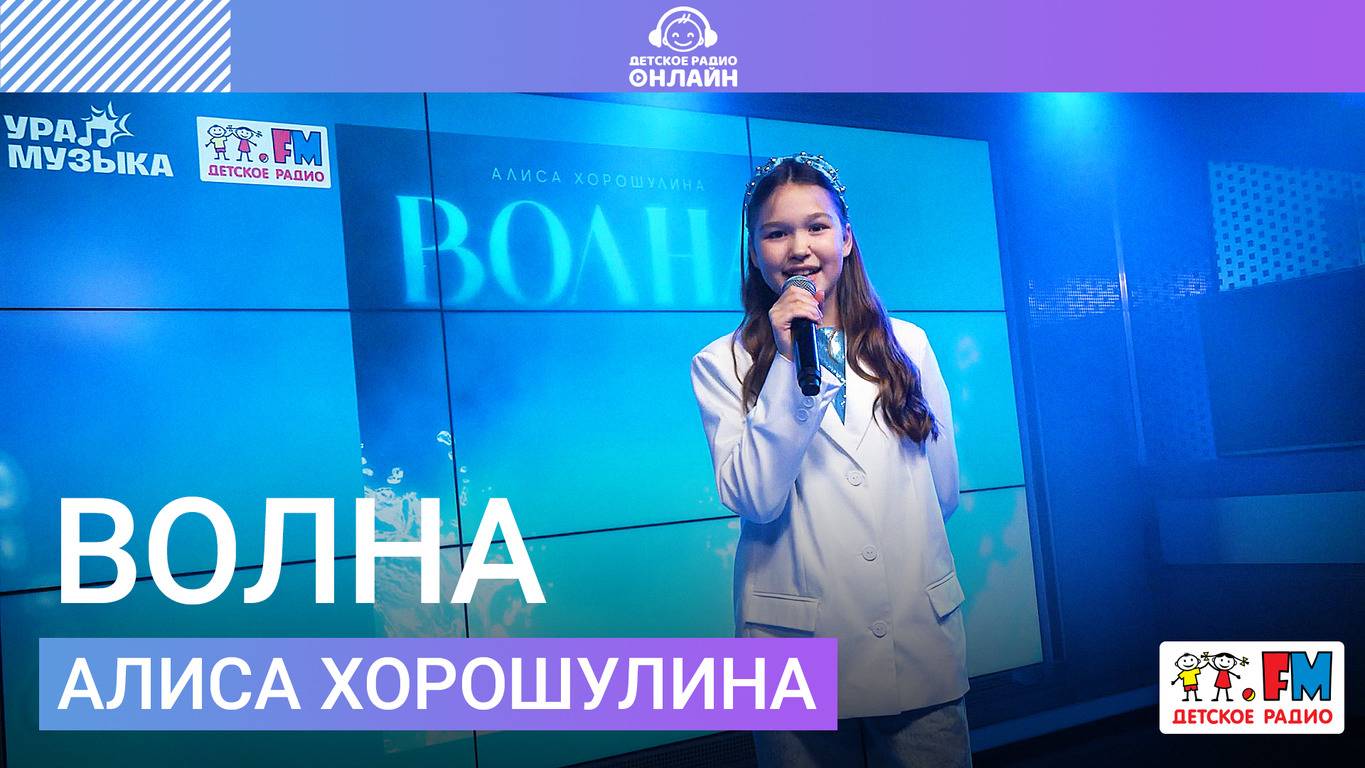 Алиса Хорошулина: LIVE-выступления на Детском радио