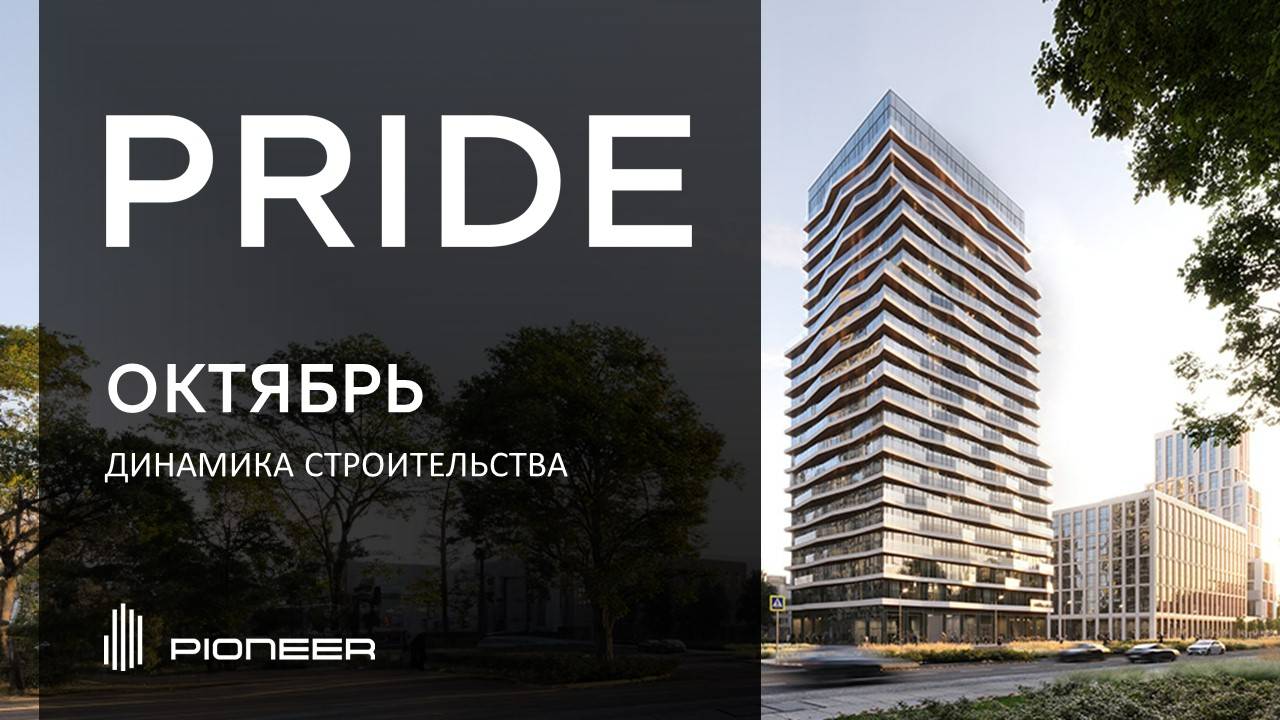 Премиальный семейный жилой квартал PRIDE