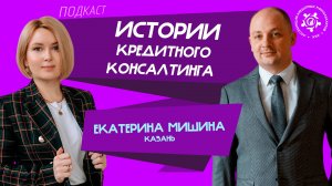 Истории кредитного консалтинга