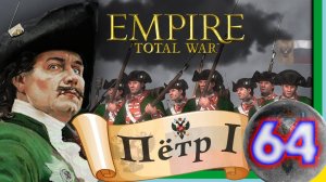 Пётр Первый - прохождение Total War Empire за Россию