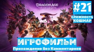 Dragon Age: The Veilguard | ИГРОФИЛЬМ | Без Комментариев | Сложность КОШМАР