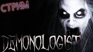 DEMONOLOGIST