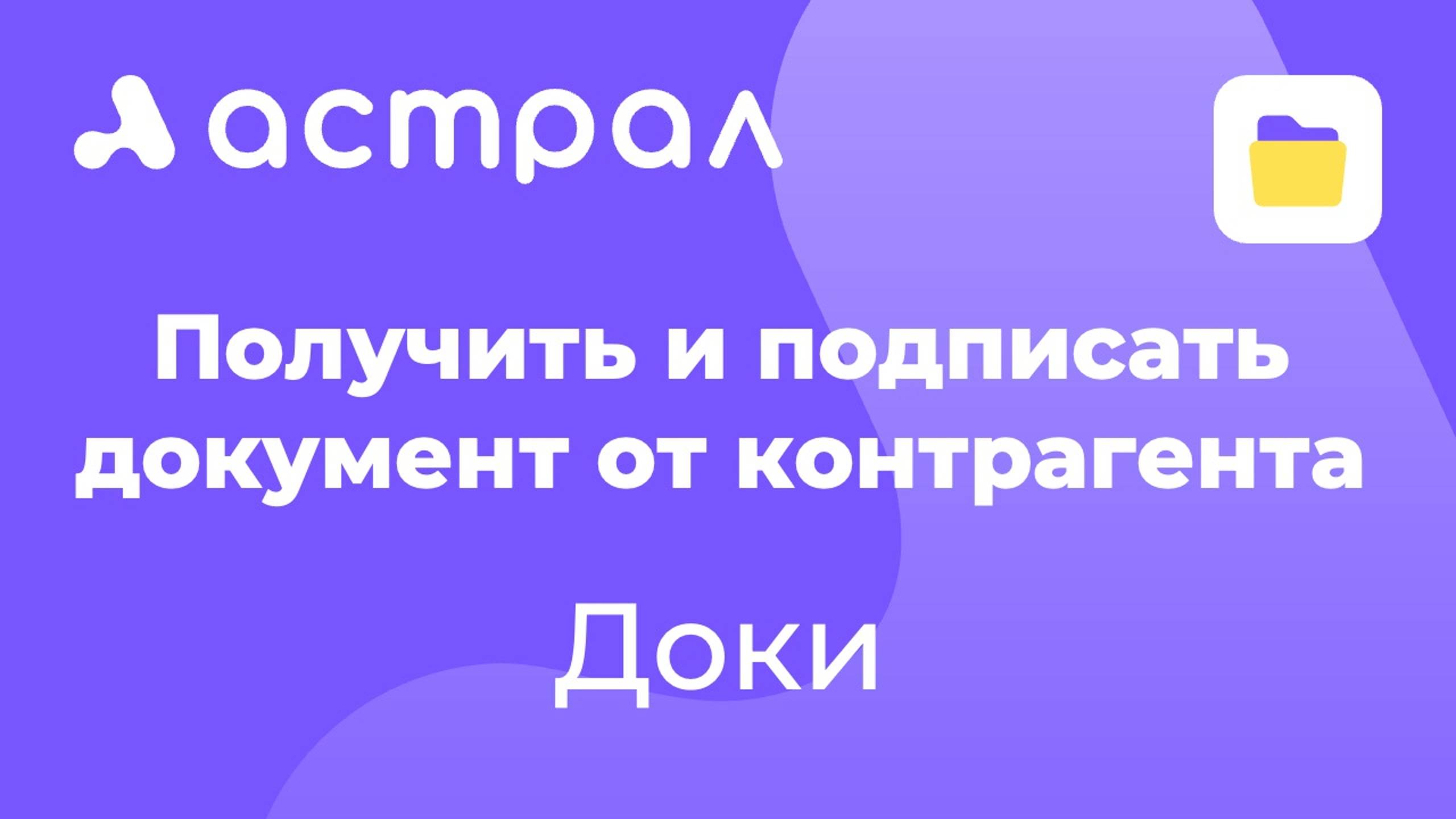 Инструкции по работе в сервисе электронного документооборота Доки