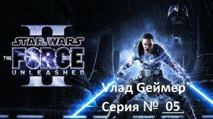 Star Wars:The Force Unleashed / Star Wars:The Force Unleashed II