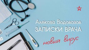 Доктор Водовозов. ЗАПИСКИ ВРАЧА.