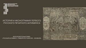 Экскурсии по выставке «Русский антиминс. Гравюра на ткани XVII–XIX век» в Музее имени Андрея Рублева