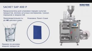 Оборудование для фасовки в пакеты стик, саше