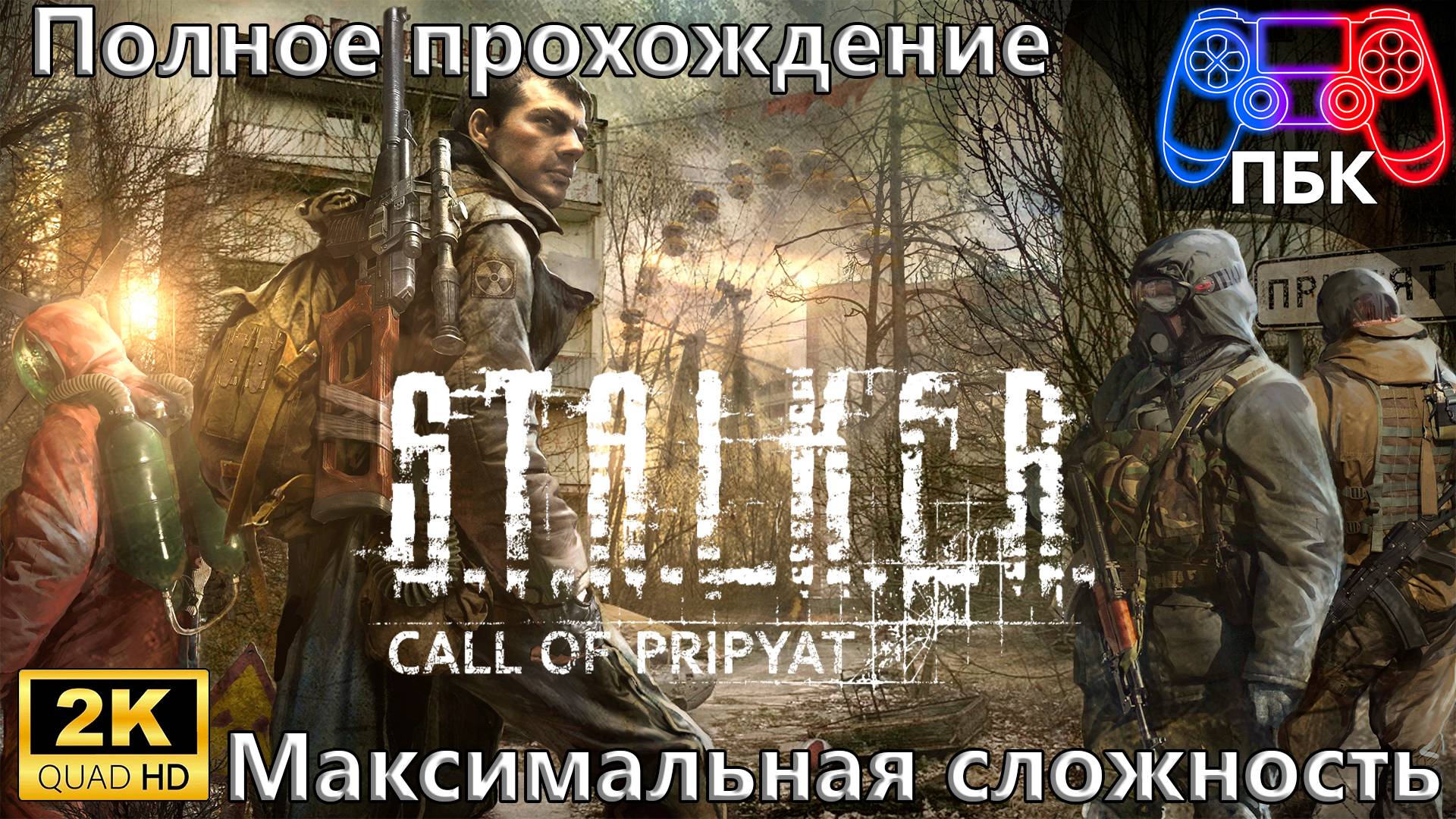 S.T.A.L.K.E.R.: Call of Pripyat