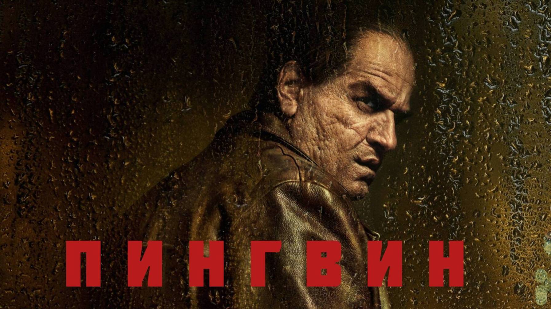 Сериал Пингвин / The Penguin (2024)