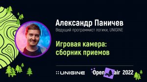 Лекции UNIGINE Open Air 2022