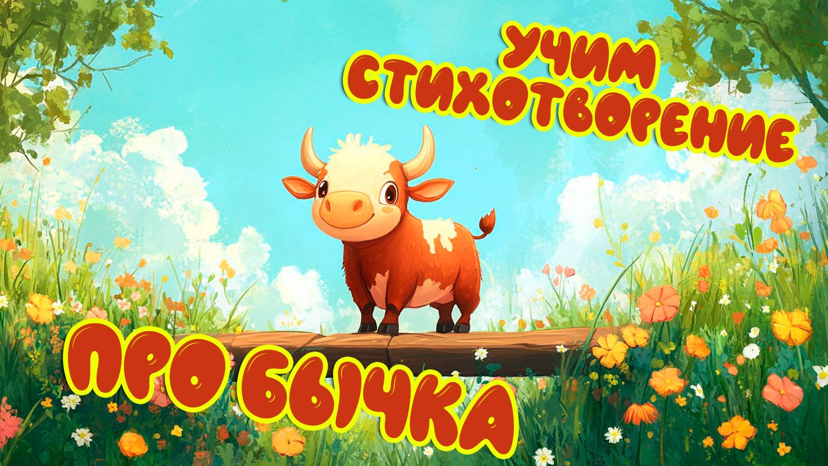 Учим стихи