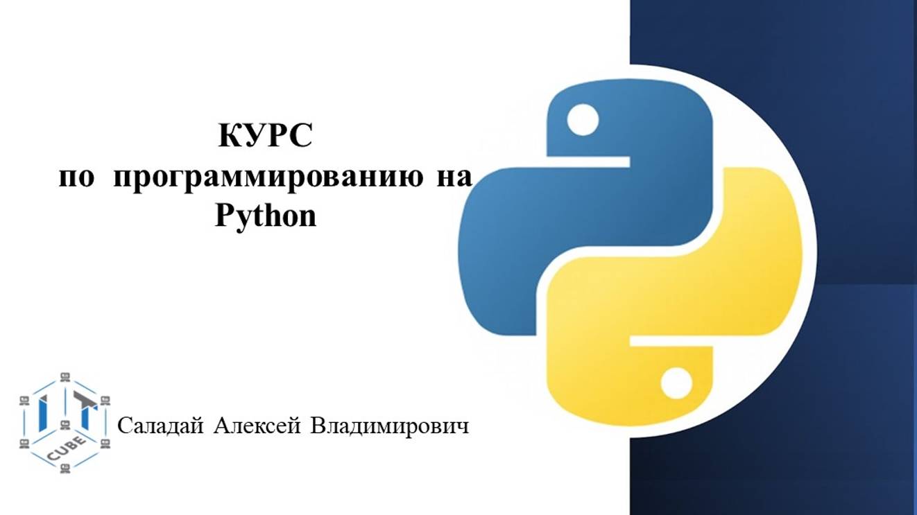 Курс программирования на языке Python