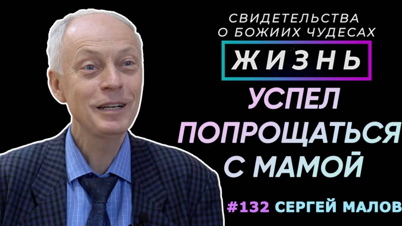 Жизнь | Свидетельства о чудесах