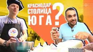 КРАСНОДАР - столица ЮГА?!