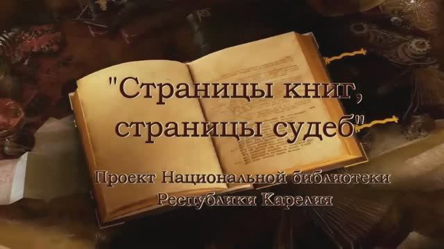 «Страницы книг, страницы судеб»