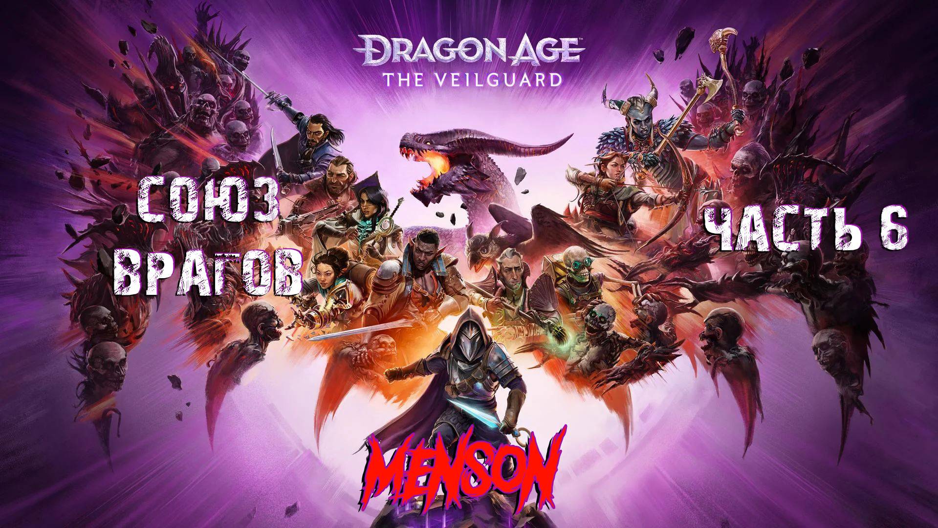 Dargon Age: The Veilguard