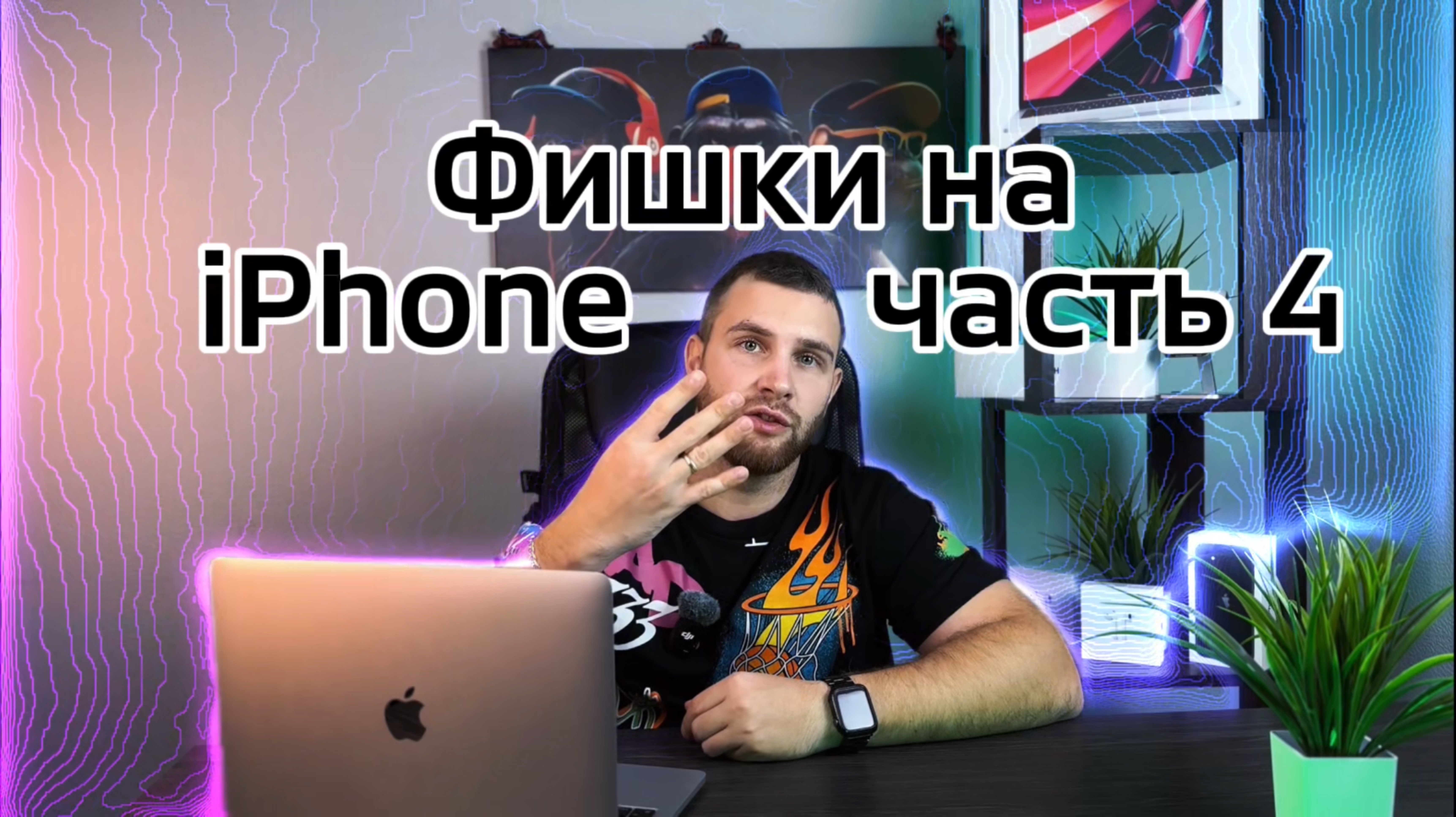 Фишки и лайфхаки на iPhone