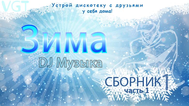 Сборники: DJ музыка. Зима