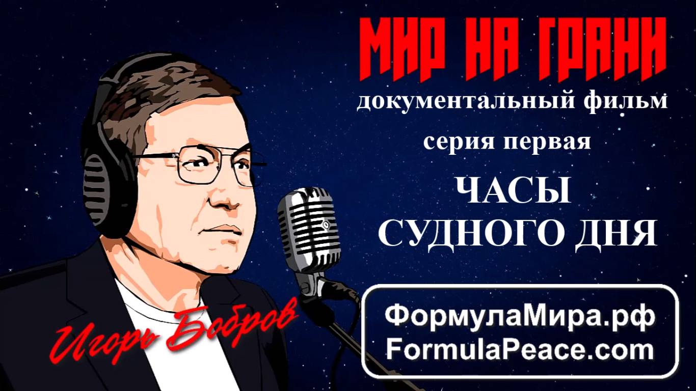 Мир на грани.