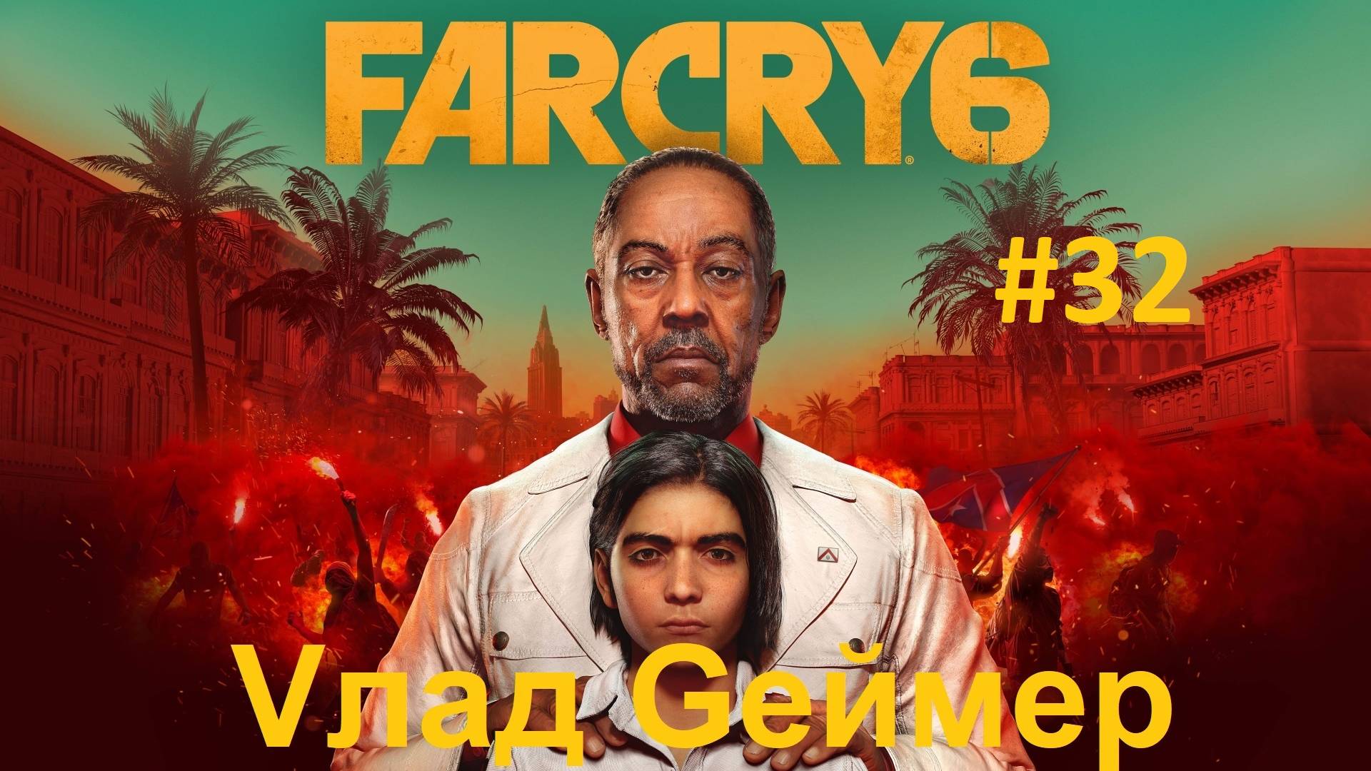 FARCRY 6 /_ФАРКРАЙ 6